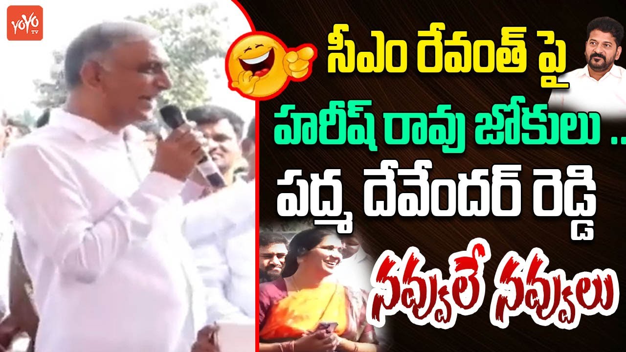 Harish Rao Satirical Jokes On CM Revanth Reddy In Public | Padma ...