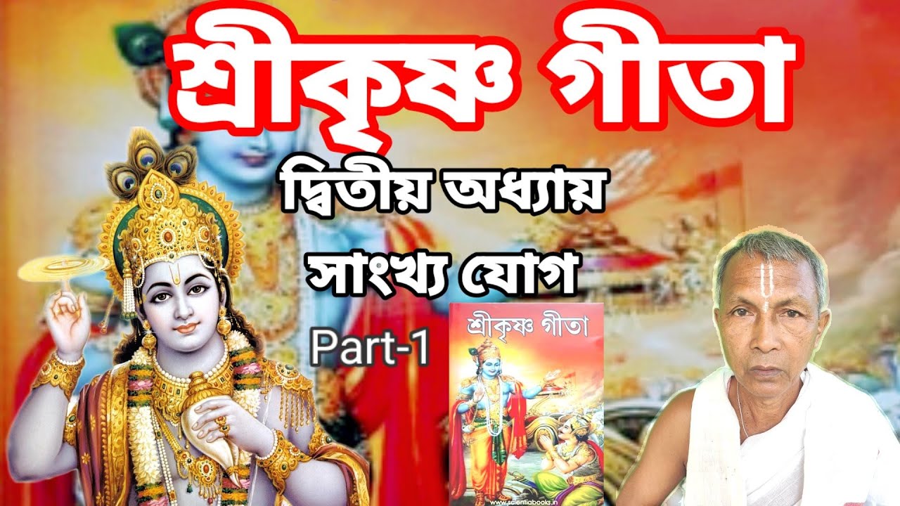 গীতা পাঠৰ বাখ্যা | গীতা উপদেশ | দ্বিতীয় অধ্যায় | সাংখ্য যোগ | Part-1 ...
