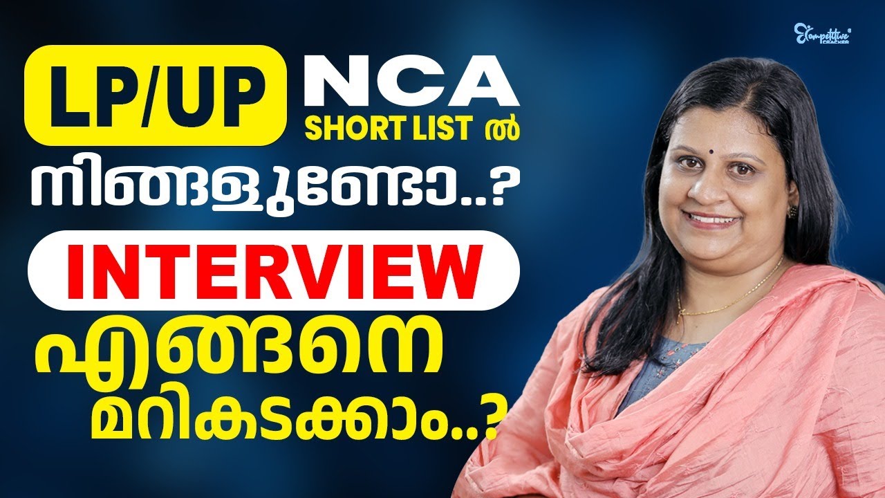 LPSA/UPSA | NCA SHORT LIST - ൽ നിങ്ങളുണ്ടോ? | INTERVIEW എങ്ങനെ ...
