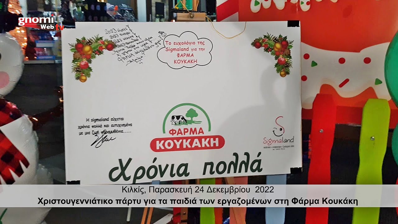 Χριστουγεννιατικο πάρτυ για τα παιδιά των εργαζομένων στη Φάρμα Κουκάκη ...
