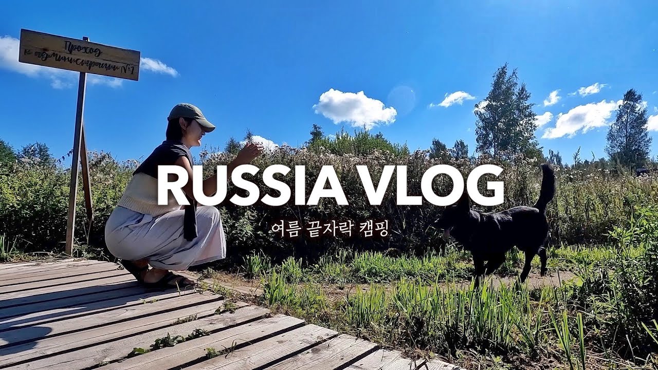 ๐ท๐บ Vlog ์ฌ๋ฆ ๋์๋ฝ ๊ฐ์์ด ์ค๊ธฐ ์  ํ๋ง ์ฌํ ํ๊ตญ๊ณผ ๋ฌ์์ ๋ฌธํ๊ฐ ๊ณต์กดํ๋ 1๋ฐ2์ผ ์ฌํ๊ธฐ ์์ฟ ์ง