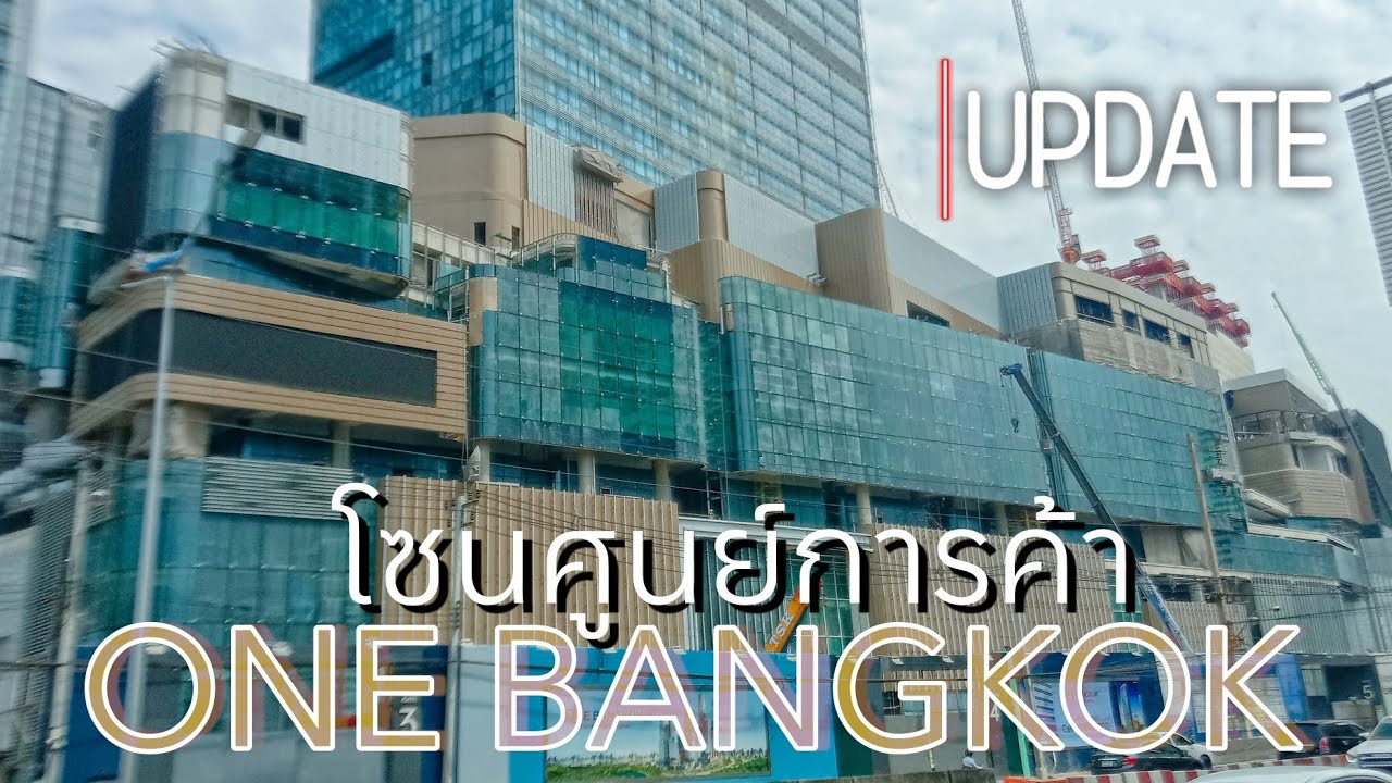 [อัพเดตล่าสุด] โครงการ ONE BANGKOK โซนศูนย์การค้าก่อสร้างใกล้เสร็จแล้ว ...