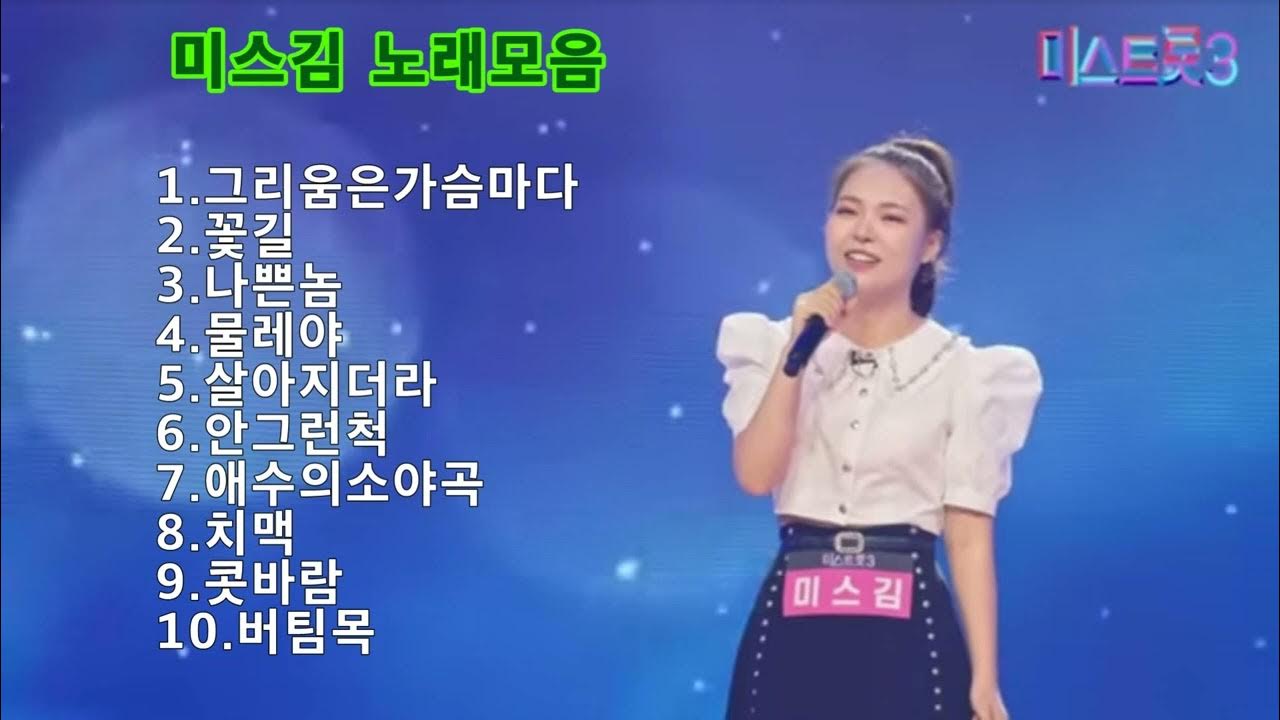 미스트롯3 미스김 노래모음 2 Youtube