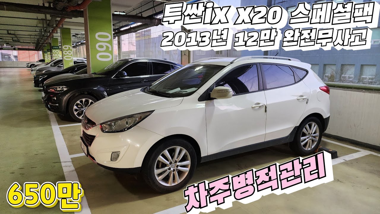 600만원대중고차 관리잘된 투싼ix X20 스페셜팩 중고차매입 용인중고차 저렴한suv중고차 견적 차잘나갑니다 Youtube
