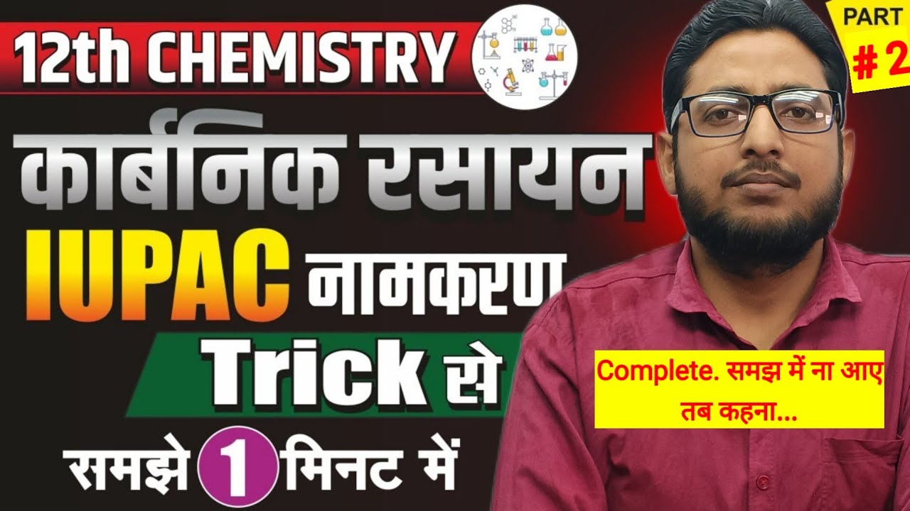 Class 12th Chemistry IUPAC | IUPAC Nomenclature Chemistry Class 12 | UP ...