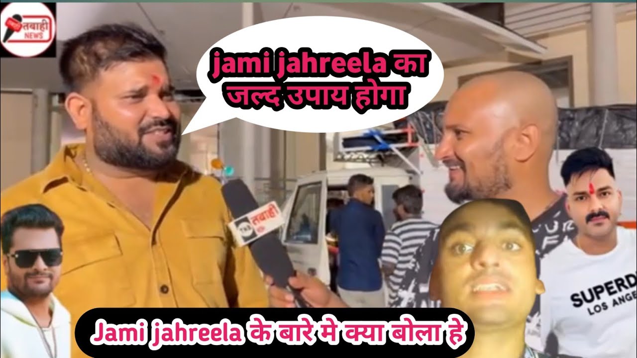 #khesari lal के टीम के khlesh kasyap ने jami jahrela के बारे क्या बोला ...