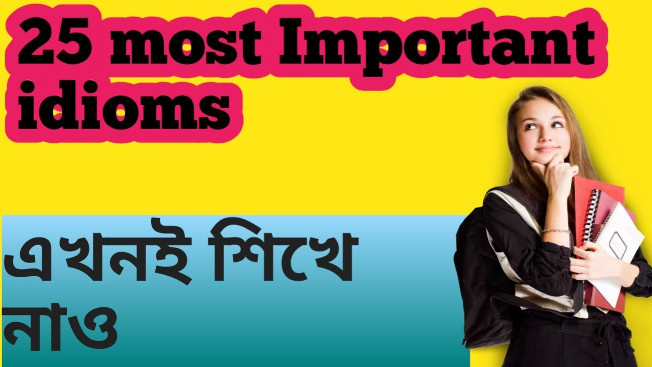 25 Most Important Idioms And Phrases Tricks With Bangla Meaning YouTube 25-most-important-idioms-and-phrases-tricks-with-bangla-meaning-youtube
