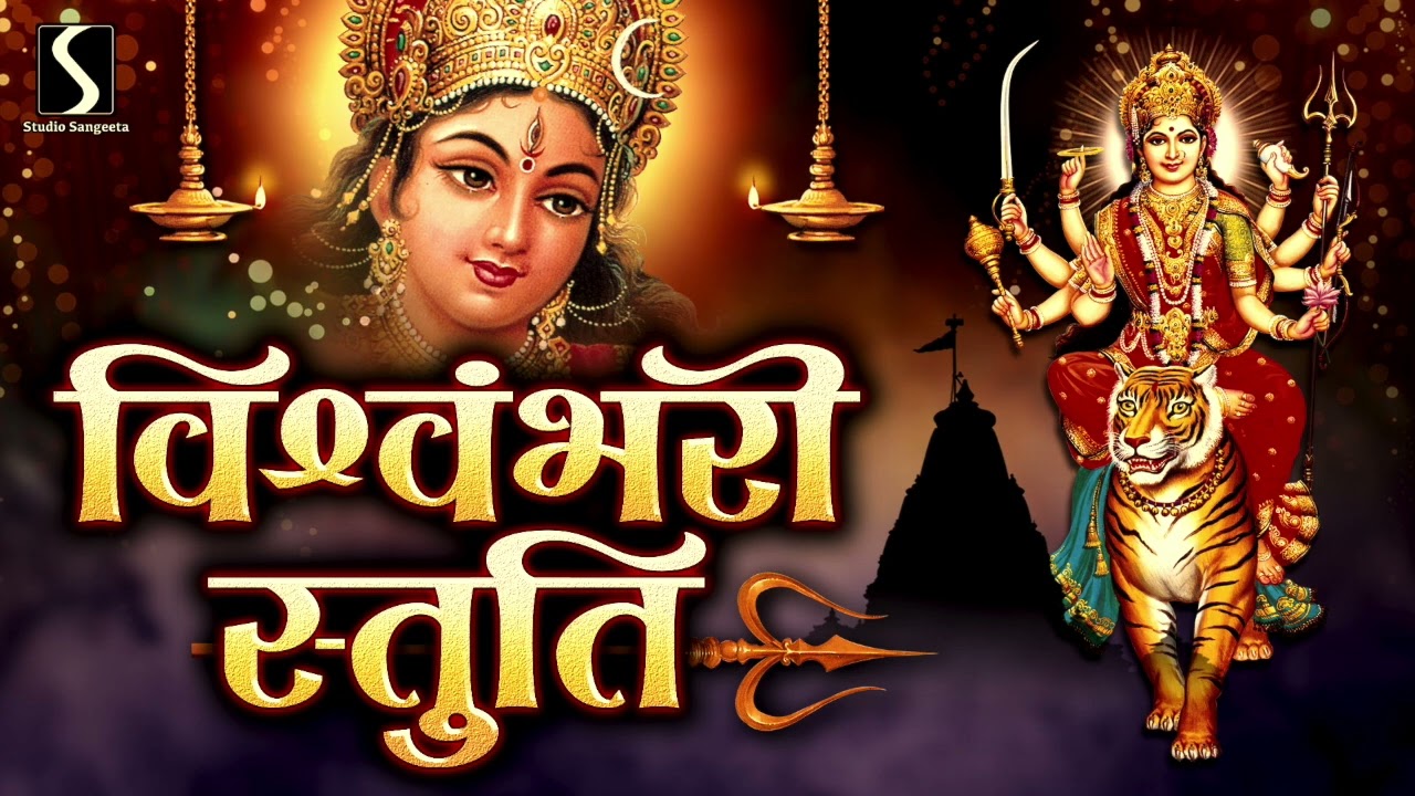 VISHWAMBHARI STUTI - Navratri Stuti - Traditional Style | Vishvambhari ...
