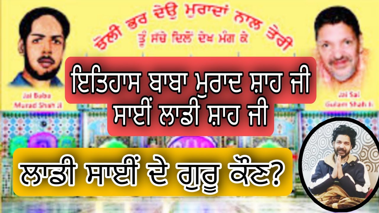 History Of Dera Baba Murad Shah Ji | Sai Ladi Shah Ji | ladi sai ji de ...