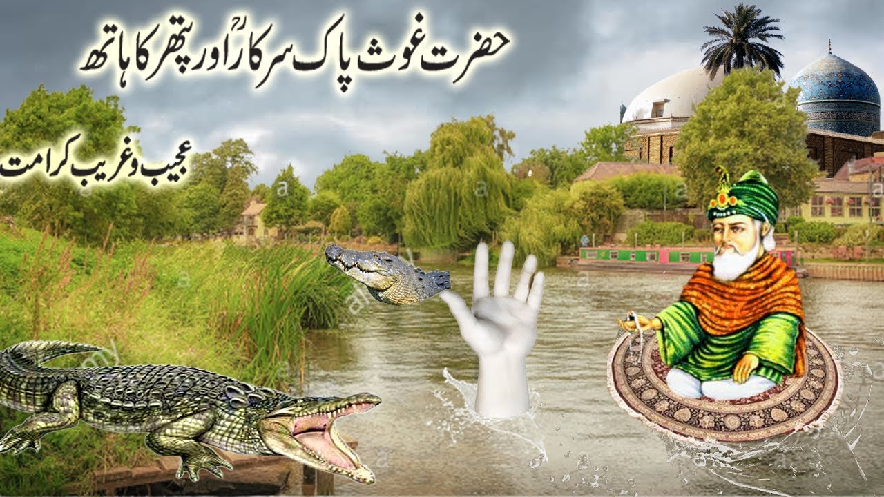 Hazrat Ghous Pak Sarkar Aur Pathar Ka Hath/हज़रत ग़ौस पाक सरकार और ...
