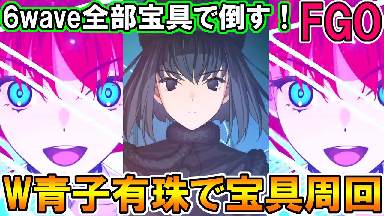 【FGO】W蒼崎青子・久遠寺有珠で6wave宝具周回！【Fate:GrandOrder】「魔法使いの夜アフターナイト／隈乃温泉殺人事件 ～駒鳥は見た！ 魔法使いは二度死ぬ～」 - YouTube