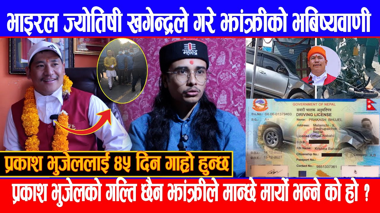 Prakash Bhujel को गल्ति छैन मान्छे मार्यो भन्ने को हो ?Jyotish ...