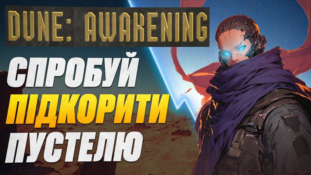 DUNE AWAKENING - Нова Інформація Про ММО. Виглядає Чудово? #watchua #duneawakening #dune - YouTube
