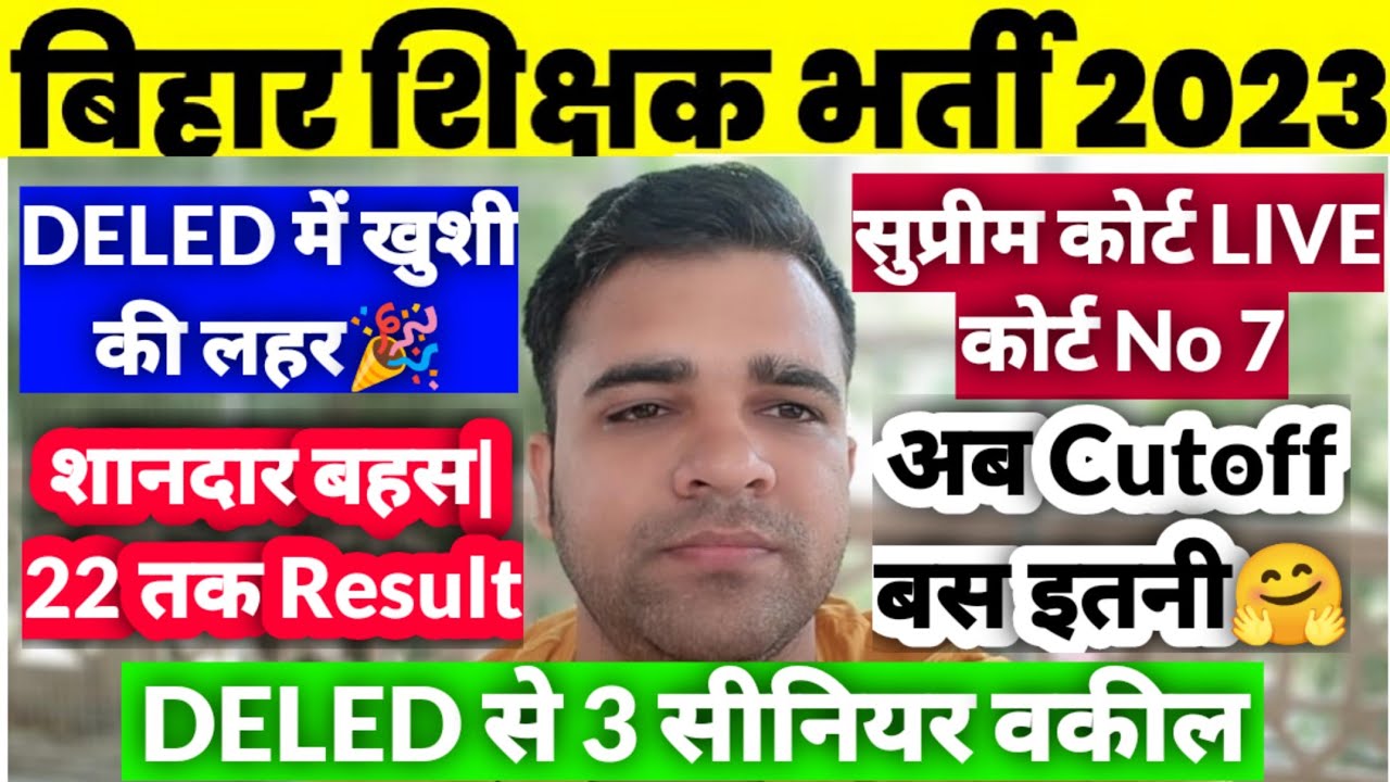 बिहार| DELED मे खुशी की लहर🤩| Bihar Shikshak Bharti Supreme Court Ka ...