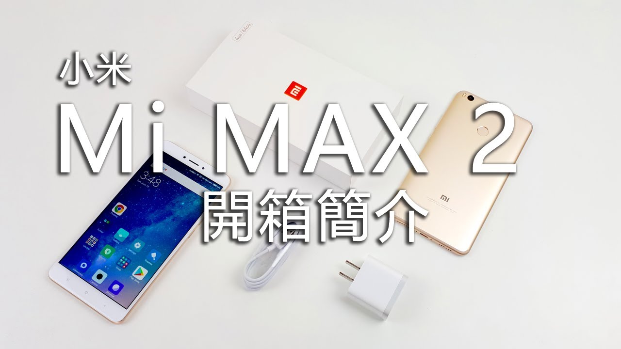 小米Max 2開箱簡介 - YouTube