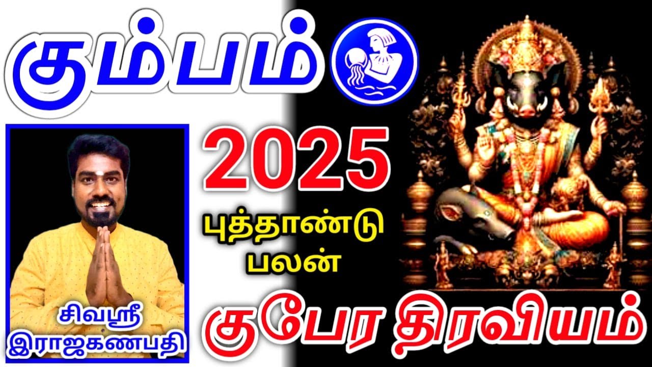 Kumbam rasi palan 2025 puthandu கும்பம் ராசிக்கு 2025 புத்தாண்டு பலன் ...