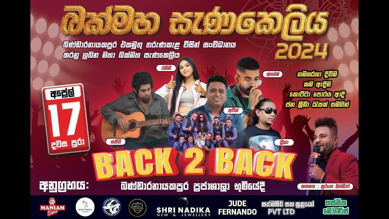 බණ්ඩාරනායකපුර බක්මහ සැණකෙළිය 2024 🎼සුරංග මධුර ප්‍රමුඛ Back 2 Back🎧 ...