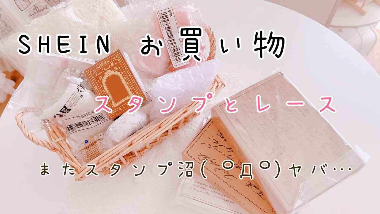 （SHIEN）購入品紹介 スタンプ/レース - YouTube