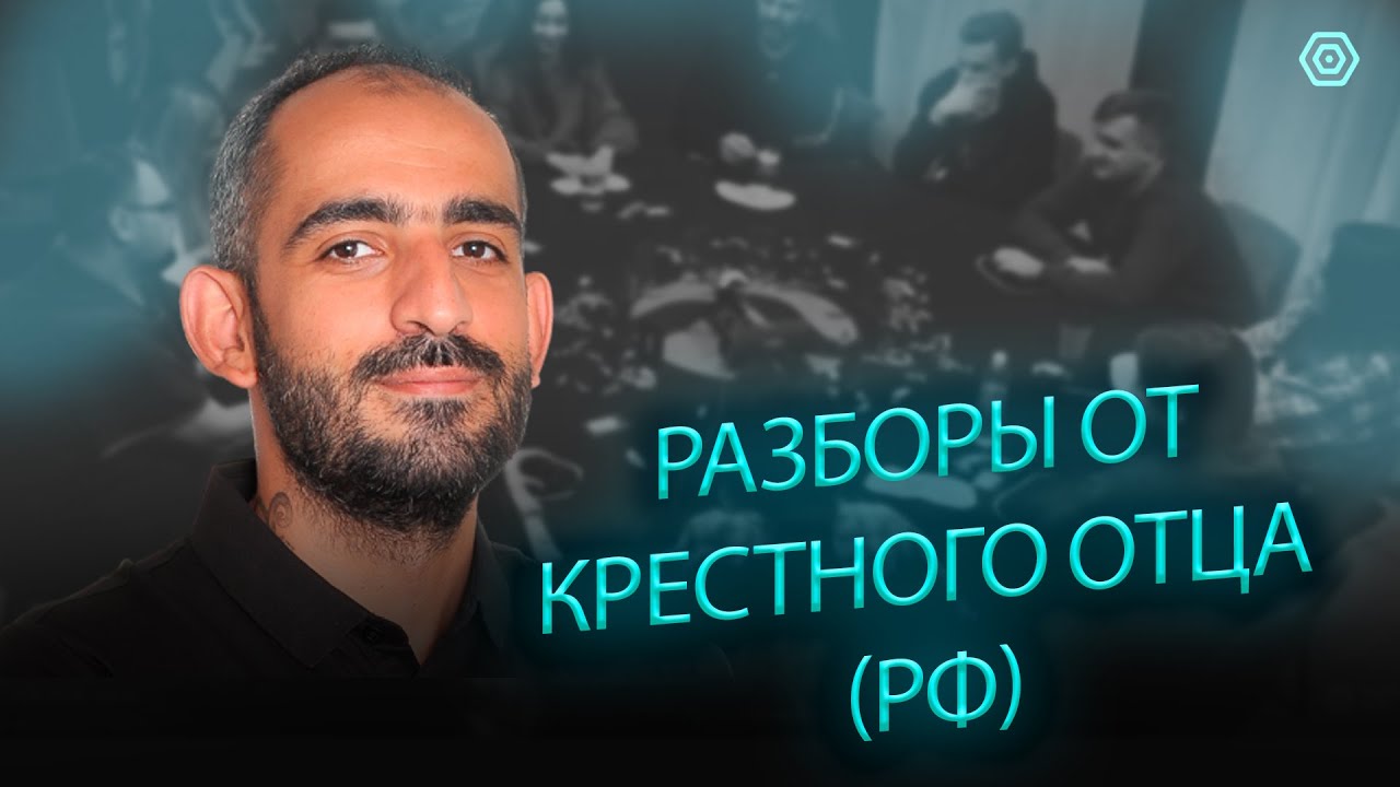 Закрытые разборы Крестного отца (РФ) | Mafia Hub Минск - YouTube