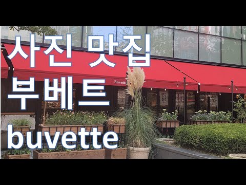 오로지 사진 맛집 부베트(BUVETTE) 서울 상륙 buvette seoul / korean street food - YouTube