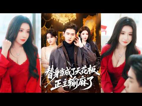 超清新剧✨️张恩浩＆金瞳＆程吉东《替身当成了天花板，正主输麻了》全集 | MULTI SUB✨️#甜宠 #爱情 #都市 #古代 #逆袭 #都市情感 #热门短剧 #最新短剧 #短剧 #短劇 #启元推文