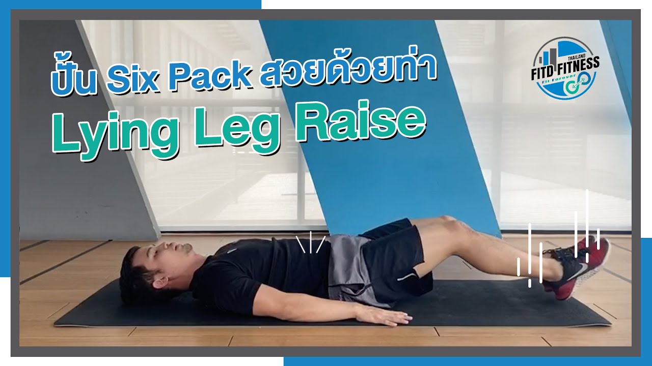 ปั้น Six Pack สวยด้วยท่า Lying Leg Raise - YouTube