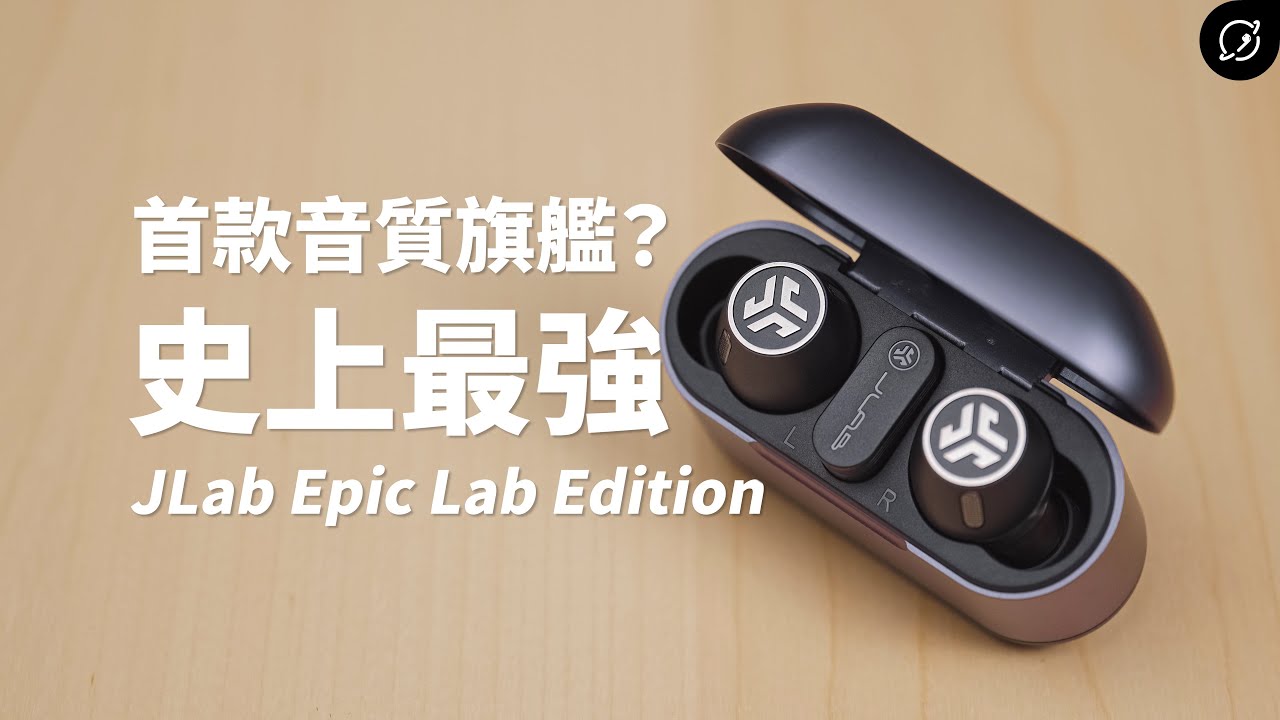 JLab有史以來最高音質旗艦？JLab Epic Lab Edition 降噪真無線藍牙耳機 | 首款Knowles曲線調音【數位宇宙 ...