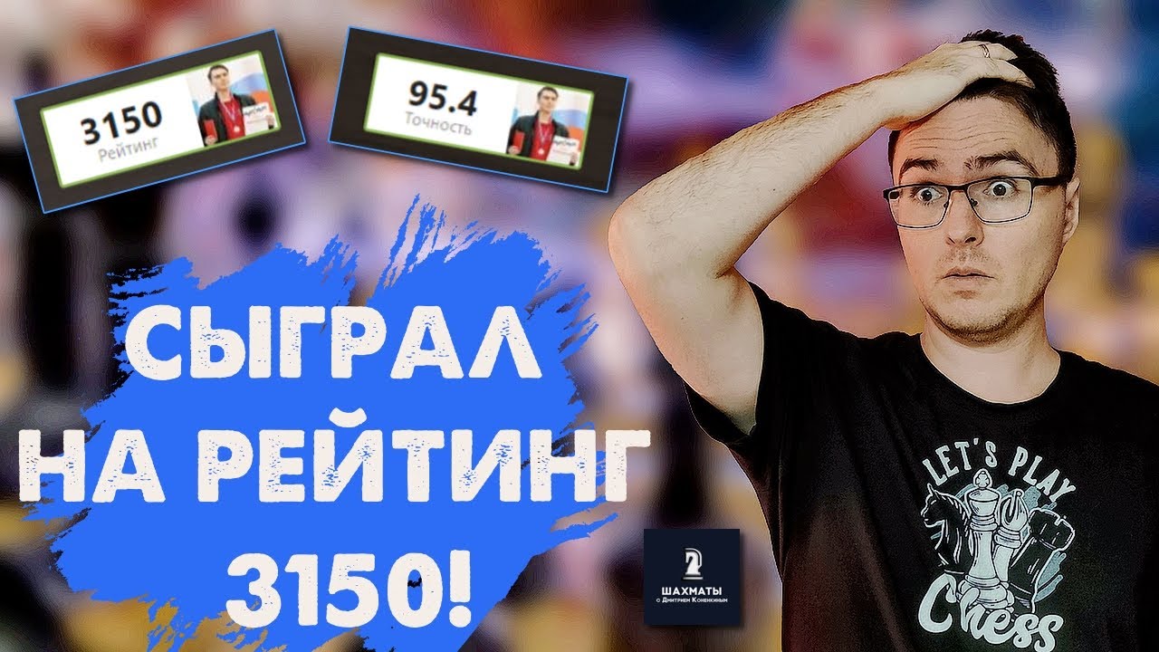 Сыграл на рейтинг 3150! - YouTube