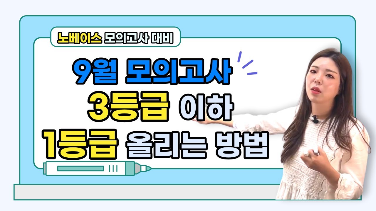 9월모의고사 등급 올리기ㅣ영어 모의고사 쉽게 성적 올리기ㅣ모의고사 3등급 이하 학생들 이것만 알고가자ㅣ모의고사 시간단축 비법 ㅣ노베이스 등급 올리기ㅣ수능영어 답고르는 노하우