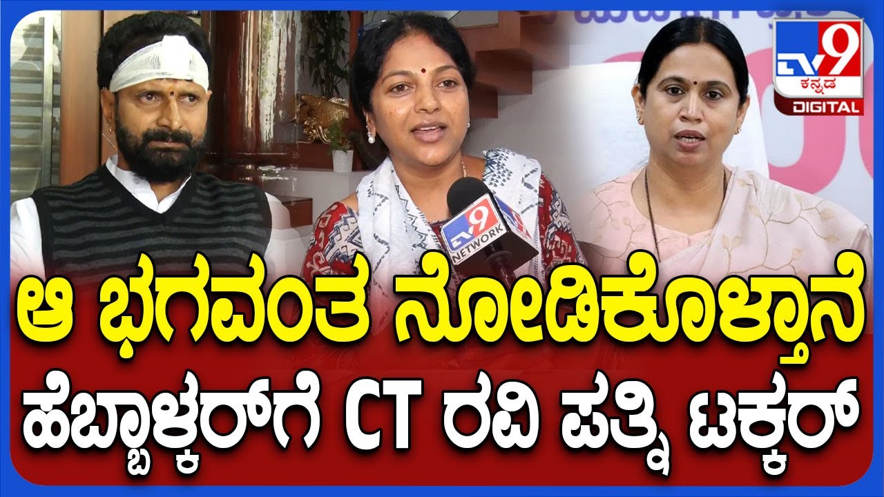 CT Ravi Wife Reaction: CT ರವಿಯನ್ನ ಕ್ಷಮಿಸೋ ಮಾತೇ ಇಲ್ಲ ಎಂದಿದ್ದ ಹೆಬ್ಬಾಳ್ಕರ್ ...