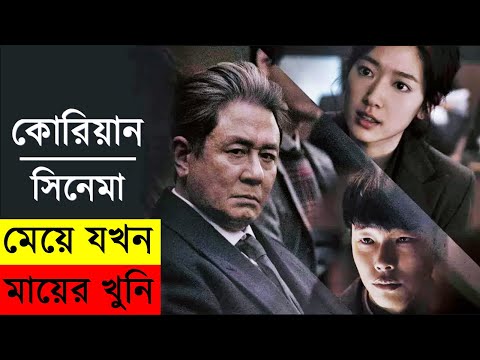 Heart Blackened 2017 Korean Movie explanation In Bangla Movie review In Bangla Random Video Channel