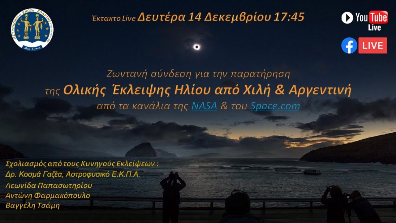 'Εκτακτο Live - Ζωντανά η Ολική Έκλειψη Ηλίου της 14/12/2020 από ...