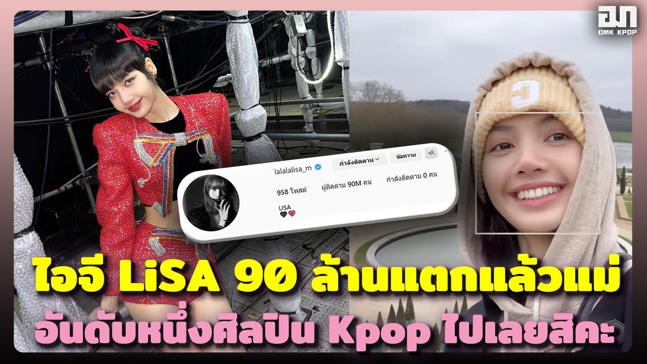 ไอจี LiSA 90 ล้านแตกแล้วแม่ อันดับหนึ่งศิลปิน Kpop ไปเลยสิคะ | OMK KPOP ...