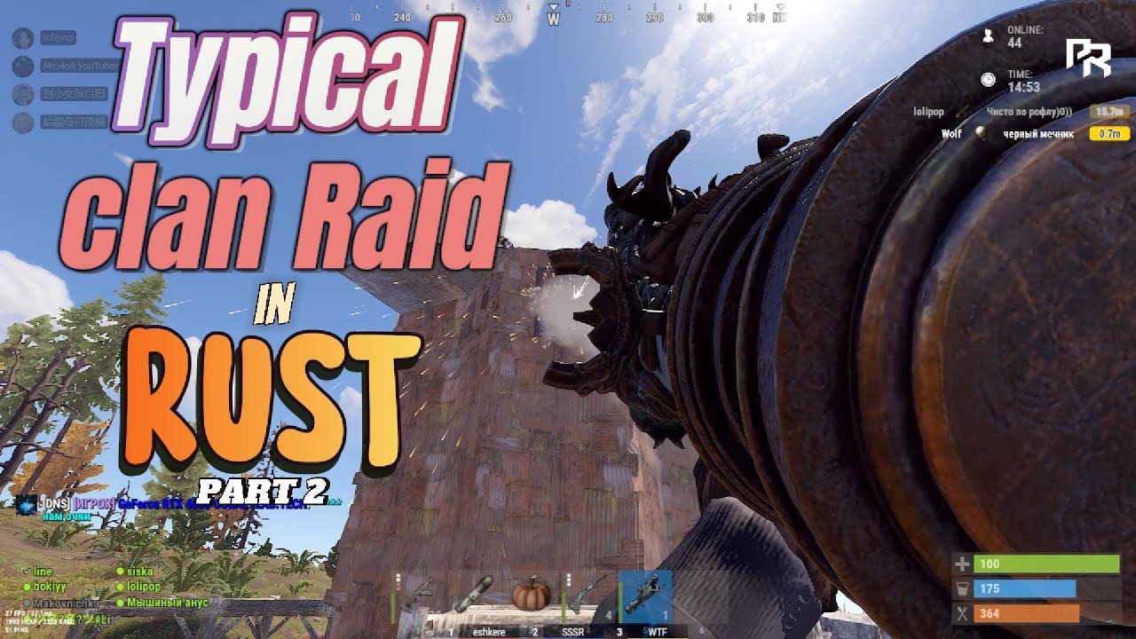 Типичный рейд с кланом в RUST часть 2 #rust #raid #clan - YouTube