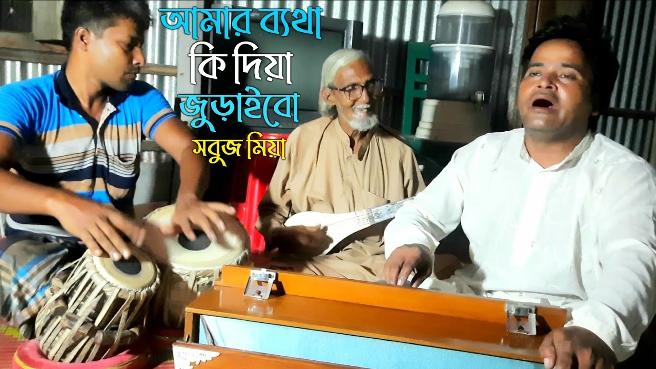 আমার ব্যথা কি দিয়া জুড়াইবো | Amar Betha Ki Diya Juraibo | By Sobuj ...