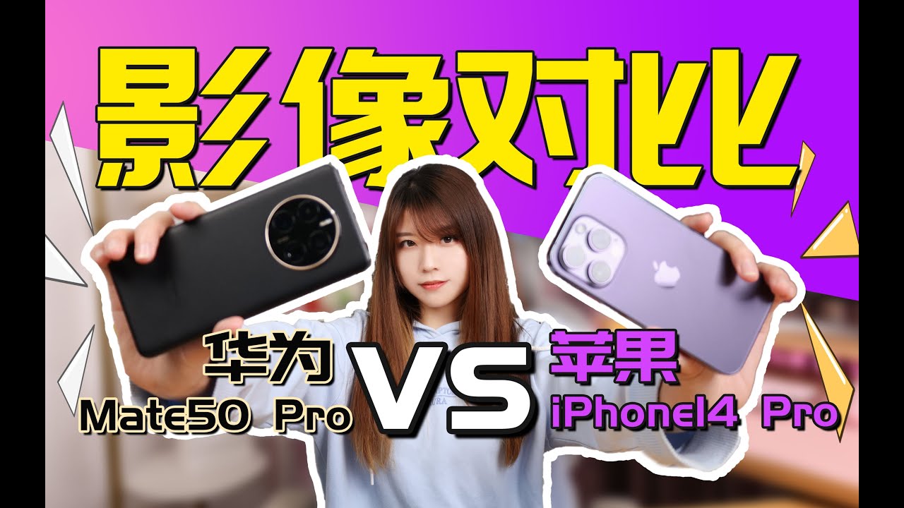 华为Mate 50 Pro&iPhone 14 Pro！影像实力巅峰对决！ - YouTube