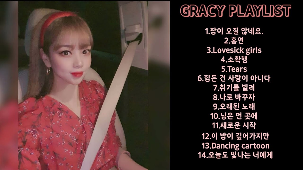 그레씨 GRACY 가요 전곡 듣기 - YouTube