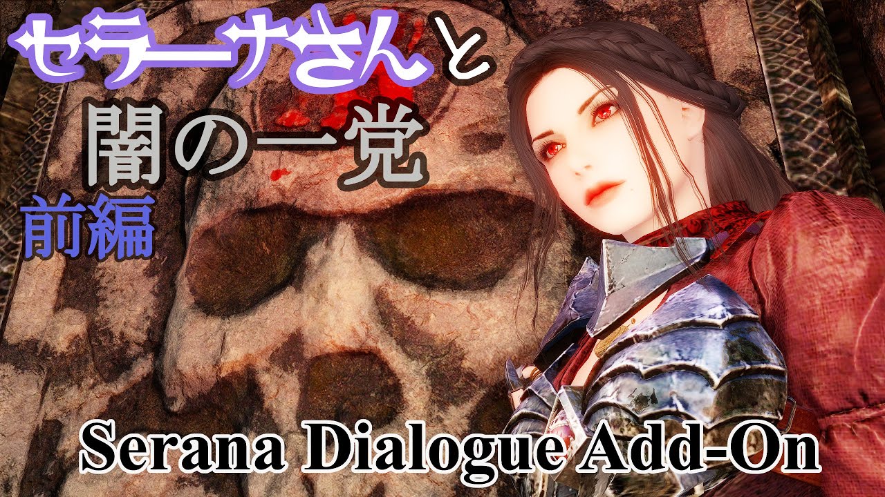 【SkyrimSE Serana Dialogue Add-On】セラーナさんと闇の一党・前編【スカイリム MOD】 - YouTube