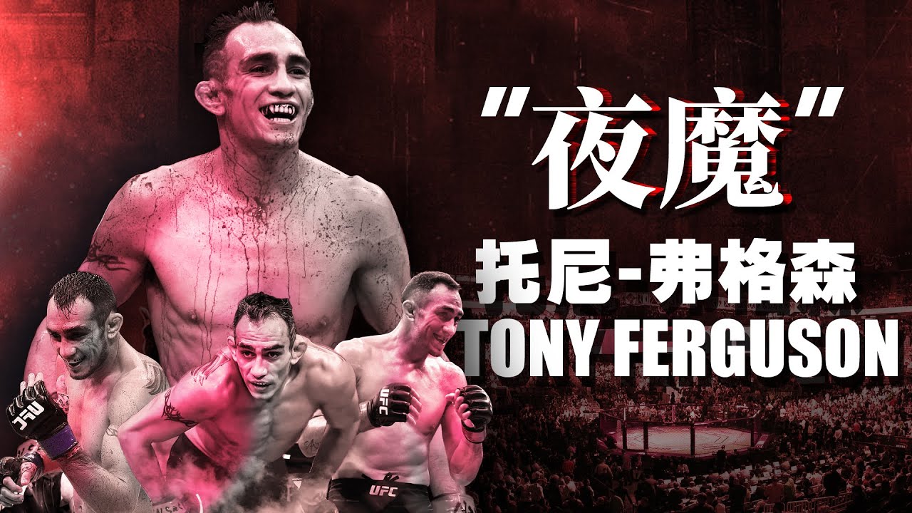 UFC最意難平的熱血悍將，曾無限接近冠軍卻難抵悲情的宿命！“夜魔”托尼弗格森Tony Ferguson《熱血人物誌》 - YouTube