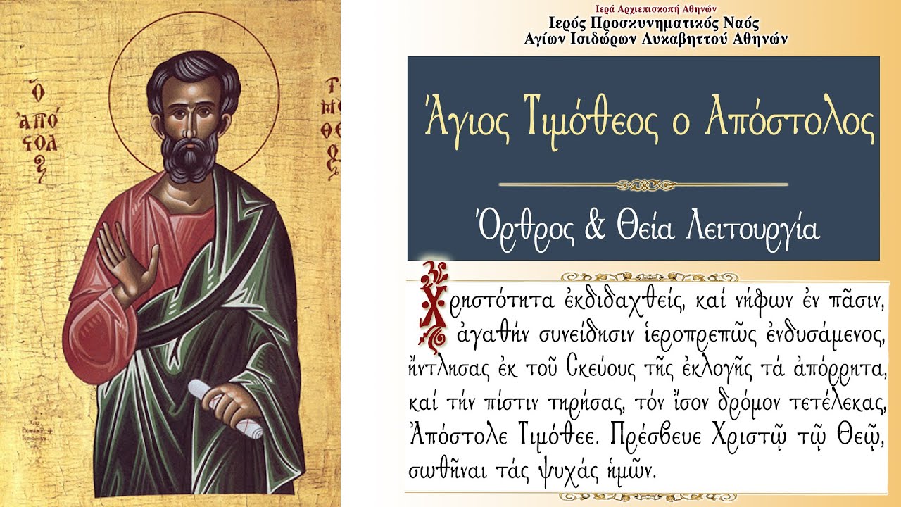 22/1/2021 : Άγιος Τιμόθεος ο Απόστολος - 'Όρθρος & Θεία Λειτουργία ...