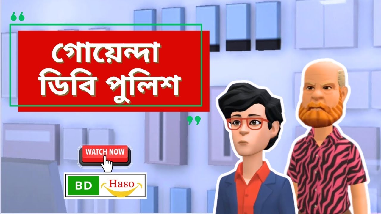 গোয়েন্দা ডিবি পুলিশ ।। Detective DB Police । Bangla cartoon । Comedy ...