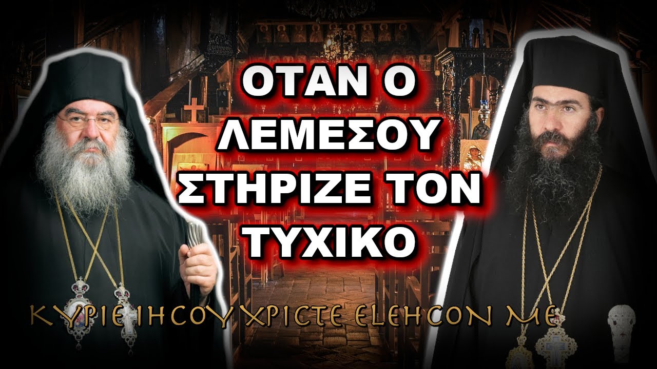 ΟΤΑΝ Ο ΛΕΜΕΣΟΥ ΣΤΗΡΙΖΕ ΤΟΝ ΤΥΧΙΚΟ - YouTube