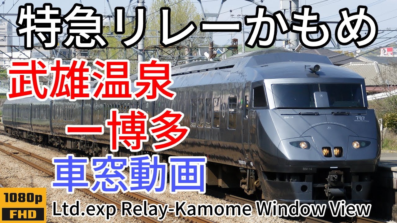 【西九州新幹線開業当日】特急リレーかもめ4号 武雄温泉ー佐賀ー博多 車窓 側面展望 787系 - YouTube