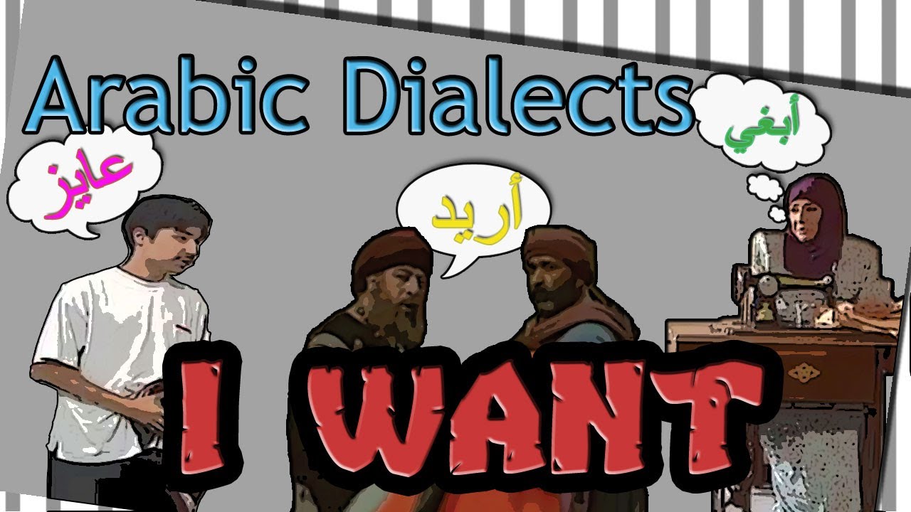 Examples - "I want" in different Arabic dialects and accents أريد ...