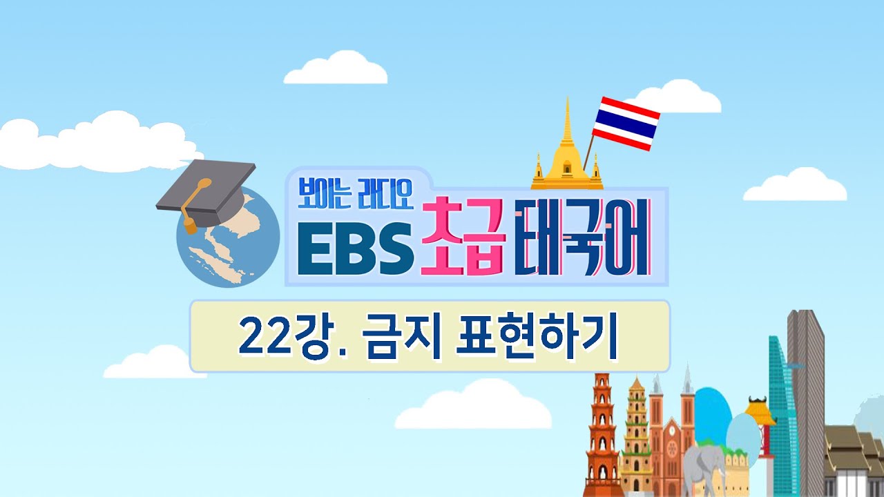 EBS 초급 태국어 22강, 금지 표현하기 - YouTube