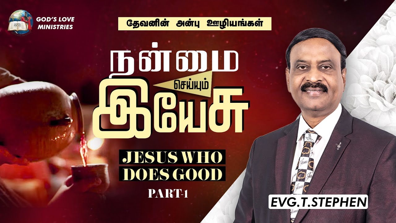 Jesus Who Does Good | நன்மை செய்யும் இயேசு | Part 1 | Evg.T.Stephen ...
