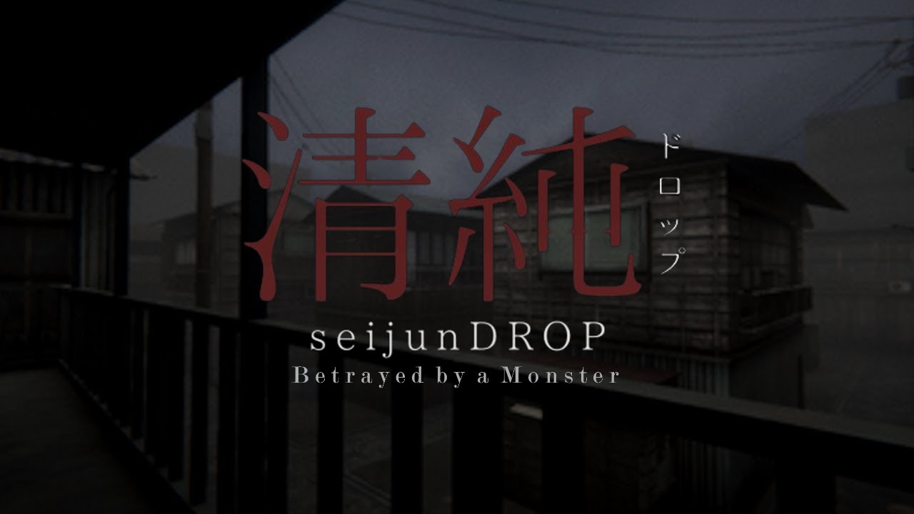 I was Betrayed by a Monster - Seijun Drop - Itch.io Horror game - YouTube