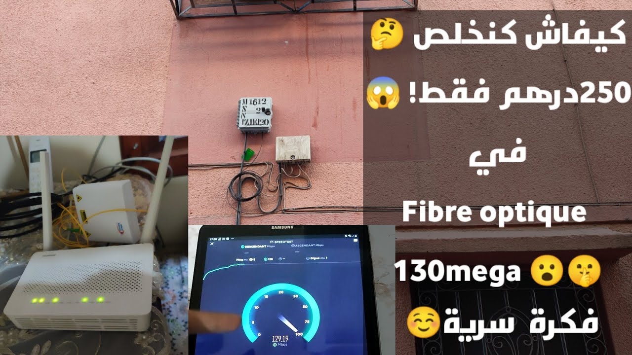تجريبتي مع الألياف البصرية اتصالات المغرب Fibre optique maroc telecom و ...