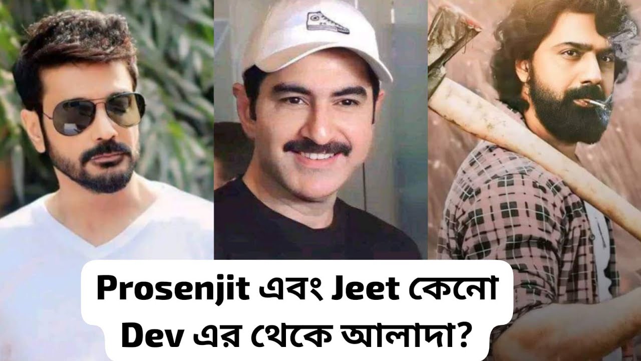 Prosenjit Chatterjee and Jeet কেন অন্যান্য অভিনেতাদের থেকে আলাদা?😎🔥 | হারিয়ে যাবেন না তো Dev?😭🙏 ...