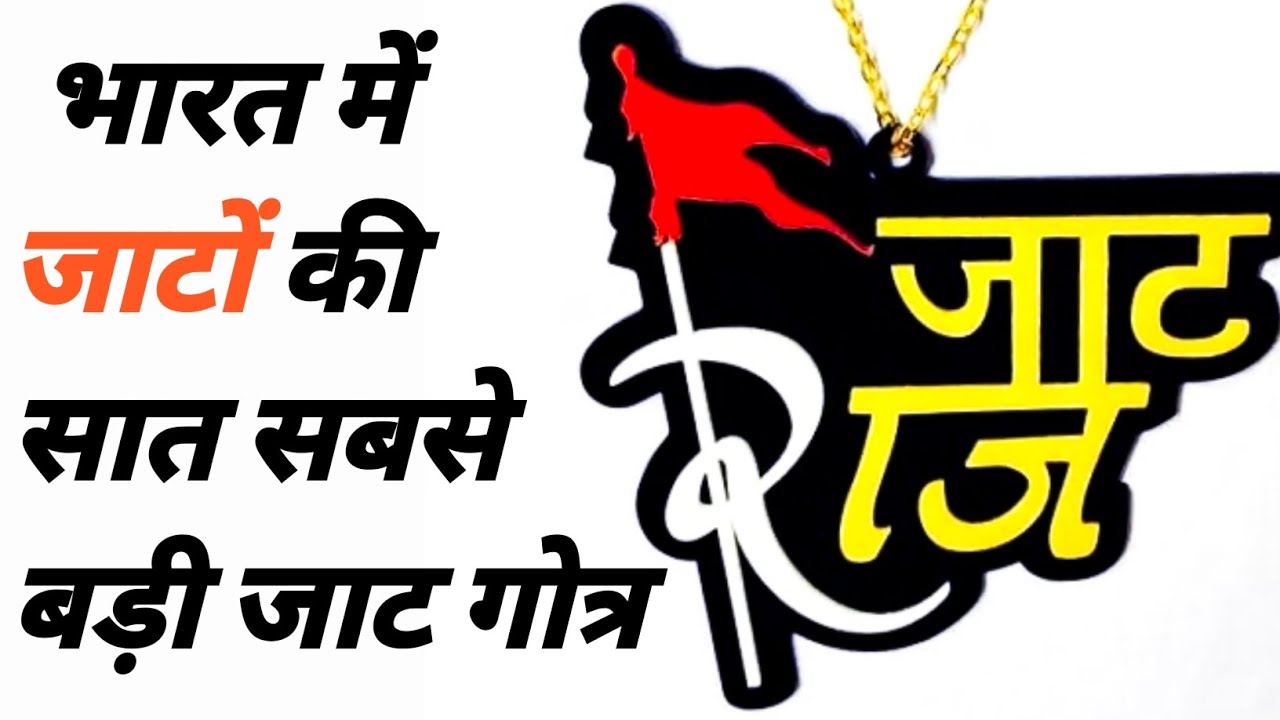 भारत में जाटों की सबसे बड़ी जाट गोत्रों के नाम | famous JAT gotra ...
